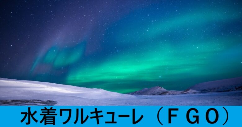 『水着ワルキューレ（配布）』FGOおすすめ性能解説 - ぷちラファ攻略本