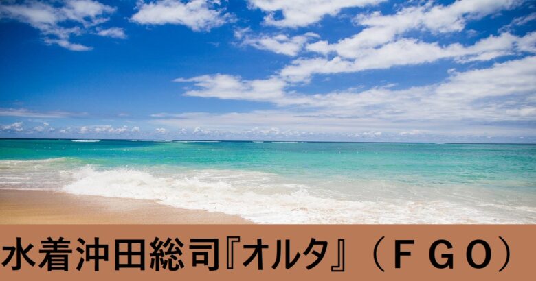 『水着沖田総司（オルタ）/限定』FGOおすすめ性能解説 - ぷちラファ攻略本