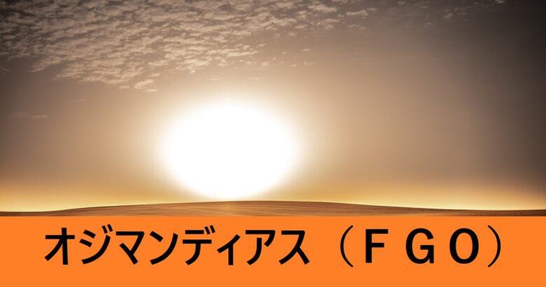 『オジマンディアス（恒常）』FGOおすすめ性能解説 - ぷちラファ攻略本