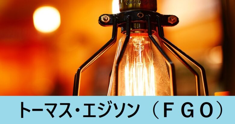 『トーマス・エジソン（スト限）』FGOおすすめ性能解説 - ぷちラファ攻略本