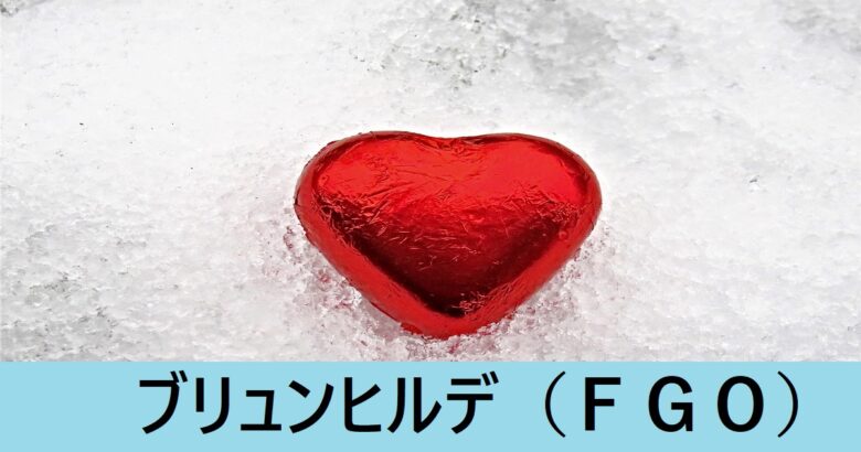 『ブリュンヒルデ（期間限定）』FGOおすすめ性能解説 - ぷちラファ攻略本