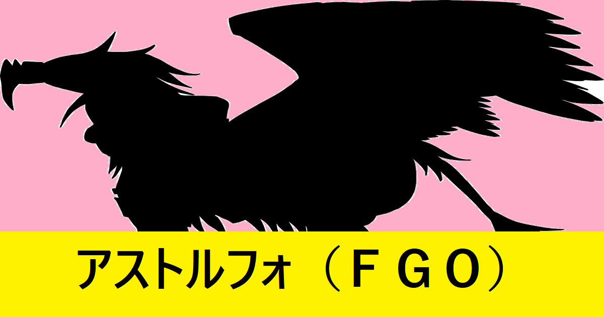 『アストルフォ（恒常）』FGOおすすめ性能解説 - ぷちラファ攻略本