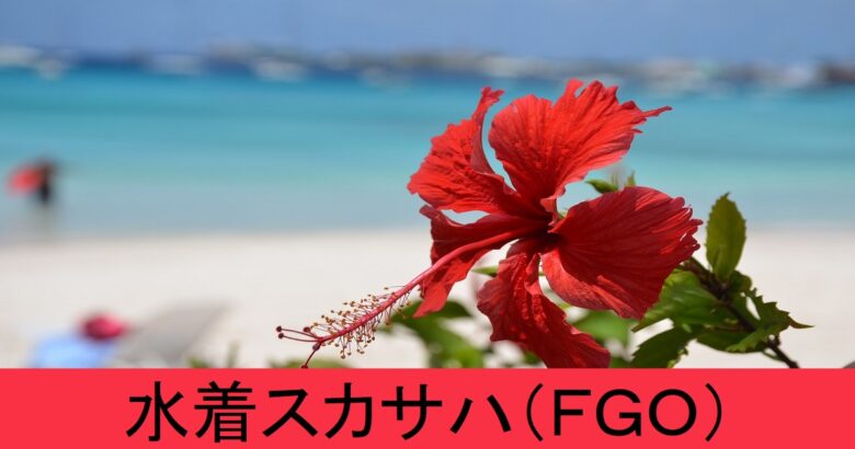 『水着スカサハ（配布）』FGOおすすめ性能解説 - ぷちラファ攻略本