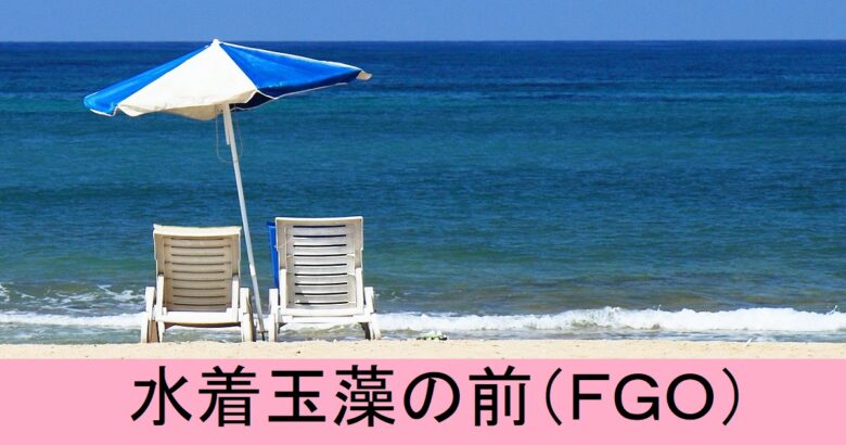 『水着玉藻の前（期間限定）』FGOおすすめ性能解説 - ぷちラファ攻略本